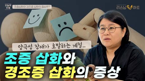 조증 삽화와 경조증 삽화의 증상 양극성 장애가 호발하는 계절이 왔습니다 Youtube
