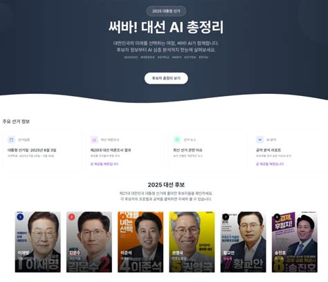 Ai가 요약해 주는 63 대선 후보자 공약과 뉴스