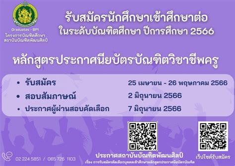 ประกาศโครงการบัณฑิตศึกษา เปิดรับสมัครนักศึกษาเข้าศึกษาต่อในระดับบัณฑิตศึกษา ปีการศึกษา 2566