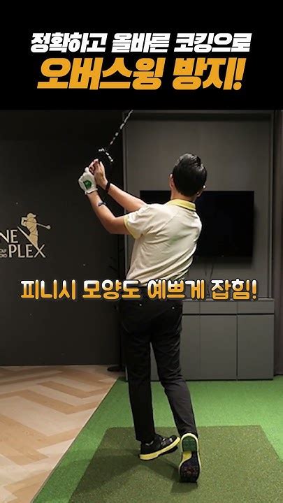 오버스윙 크로스오버 스스로 체크하는 방법 천둥골프 골프연습도구 골프레슨 골프스윙 스윙연습 스윙연습영상 백스윙자세교정 오버스윙방지 크로스오버방지 처짐방지