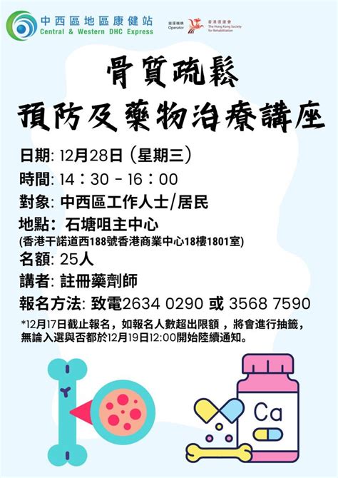 骨質疏鬆預防及藥物治療 中西區地區康健站