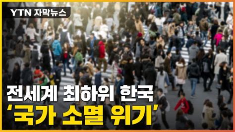 자막뉴스 한국 초대형 위기이 추세면 250여 년 후 소멸 Ytn Youtube