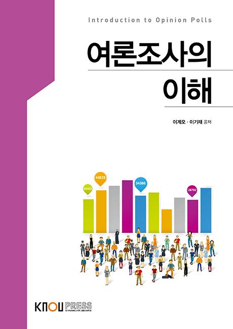 Ebook 여론조사의이해 한국방송통신대학교출판문화원