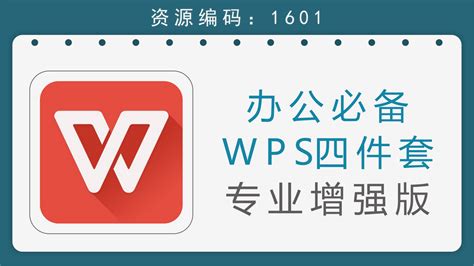 办公必备wps四件套，专业增强版，含vba（宏功能） 知乎