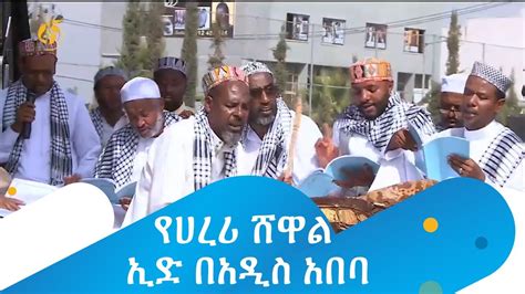 የሀረሪ ሸዋል ኢድ በአዲስ አበባ Youtube