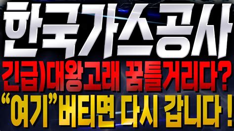 한국가스공사 주가전망 💥긴급💥대왕고래 꿈틀거리다 여기버티면 다시 갑니다🔥🔥 한국가스공사 Youtube