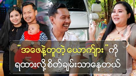 အဖေနဲ့တူတဲ့ယောင်္ကျား ကိုရထားလို့ စိတ်ချမ်းသာနေတယ် Youtube