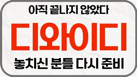 아직 끝나지 않았습니다 이제 매집 시작입니다 디와이디디와이디주가주식강의매매기법 Youtube