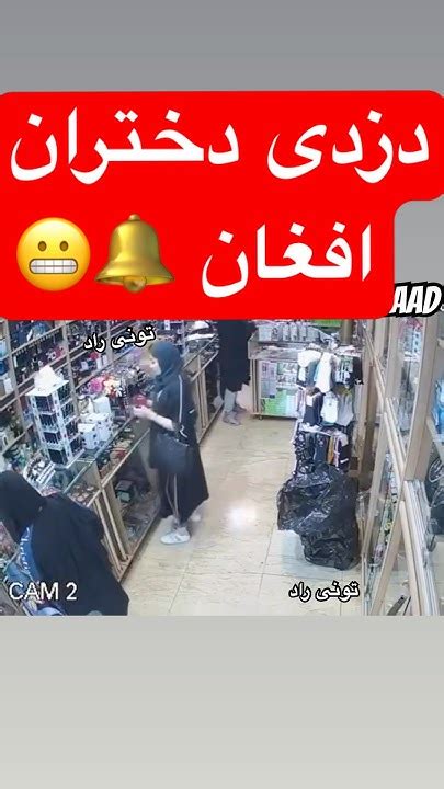 دختران افغان ۱۵۰ دزدی در تهران انجام دادند افغانستان دخترانافغانستان