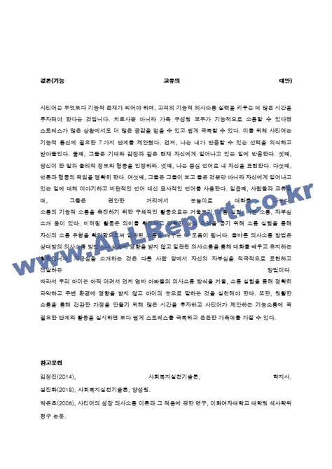 사티어의 의사소통 5유형을 설명하고 우리가족의 의사소통 유형을 사티어의 의사소통 5유형에 적용하여 역기능적 의사소통을 파악한 후 기능적 의사소통을 위한 대안을 제시해