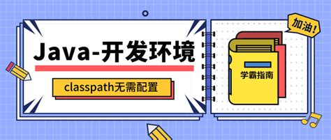 Java开发环境不再需要配置classpath 知乎