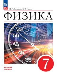 Физика. 7 класс. Учебник - Перышкин А.В.