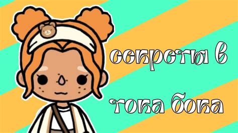 секреты в тока бока Youtube