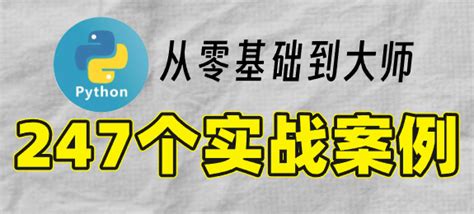 国内大佬编撰的247个python实战案例！带你从入门到大师！（附源码） 知乎