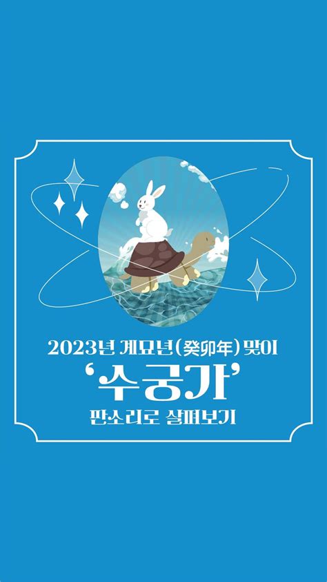 2023년 계묘년癸卯年 맞이 수궁가 판소리로 살펴보기 2023년은 계묘년癸卯年 검은 토끼의 해 입니다 오늘은