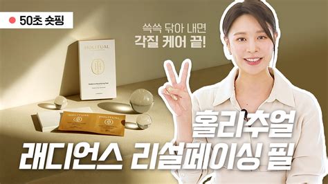 50초 숏핑 필링의 신세계 ‘홀리추얼 래디언스 리설페이싱 필 Youtube