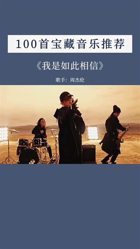 我是如此相信 创作者 周杰伦 音乐 音乐推荐腾讯视频