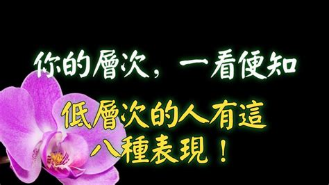 你的層次，一看便知”：低層次的人，與人交往時有這八種表現！ Youtube