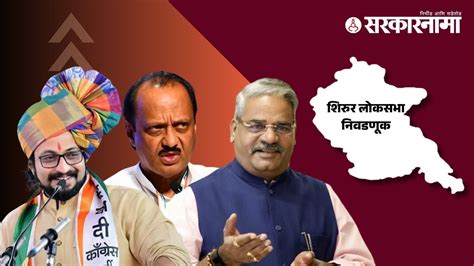 अजितदादांना `शिरुर`ला एका दगडात मारायचे आहेत तीन पक्षी पण नेम लागणार