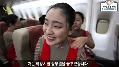 아시아나항공 승무원체험과정131202 우수 교육기부 프로그램 홍보 영상 Youtube