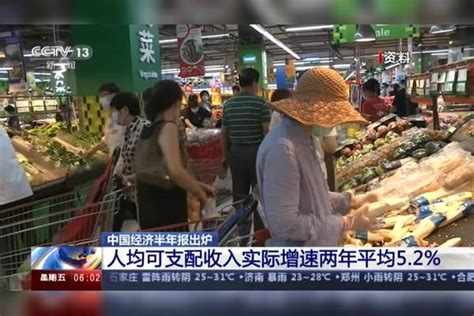 中国经济半年报出炉：人均可支配收入实际增速两年平均52