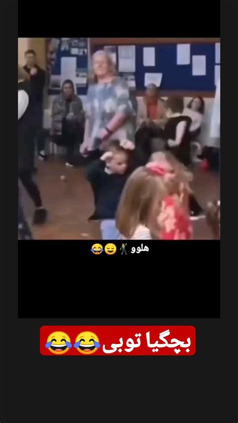 بچگیا توبی😂😂