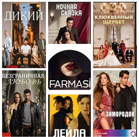 Найкращі турецькі серіали Турецька продукція Farmasi