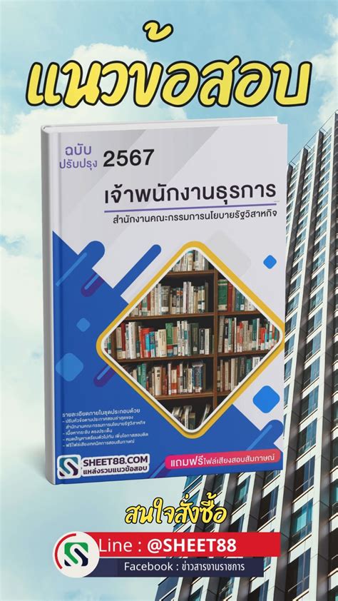 แนวข้อสอบ นักจัดการงานทั่วไปปฏิบัติการ สำนักงานปลัดกระทรวงวัฒนธรรม พร้อมเฉลย ล่าสุด 2567