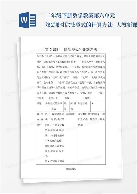 二年级下册数学教案第六单元第2课时除法竖式的计算方法 人教新课标word模板下载 编号qkenovrb 熊猫办公