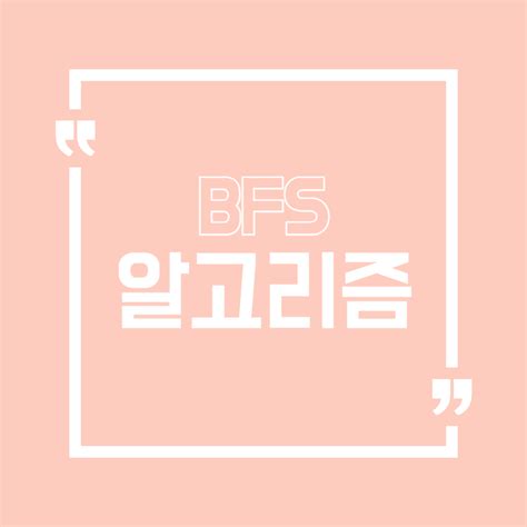 알고리즘 문제 풀이 bfs