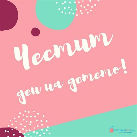 20 Пожелания и Картички за 1 Юни