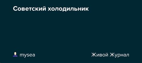 Советский холодильник - история в фотографиях — LiveJournal