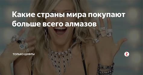 Какие страны мира покупают больше всего алмазов Только цифры Дзен