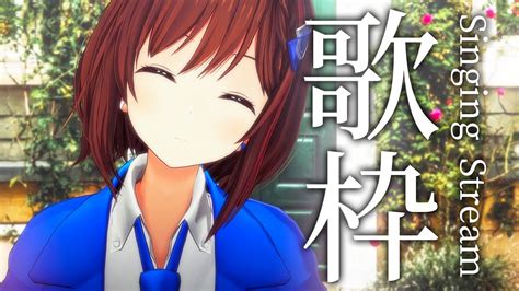 【歌枠】深夜の歌枠ですわっ♪初見さん遊びにきてー！🐰 道明寺ここあ Youtube