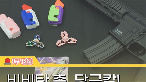 비비탄 총 당근칼 학생들의 안전엔 괜찮은걸까ㅣ안전한tv 1주 1안전 네이버 Tv