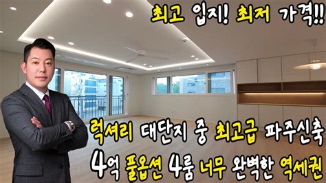 No 1173【야당동신축빌라】럭셔리 대단지 중 최고급 4억 풀옵션 4룸 너무 완벽한 운정역세권【파주신축빌라】 Youtube