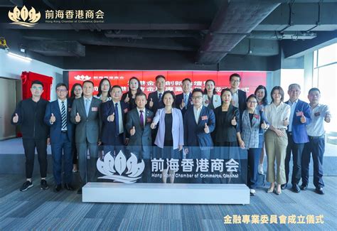 商会动态 商会成功举办深港金融创新论坛暨前海香港商会金融专业委员会成立仪式 Hkccq