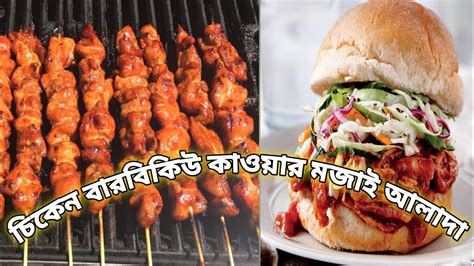 পোড়া মুরগি বারবিকিউ খাওয়ার মজাই আলাদা কয়লায় পোড়া চিকেন বারবিকিউ বার্গার Street Food