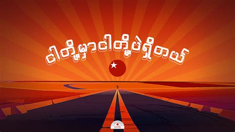 နေ့စဉ်လှူပါ ငွေငါးရာ ထန်းရည်လေးသောက် ပဲလှော်လေးစား ထွေရာလေပါးလေးပြောရတာ သာယာတဲ့ဇိမ်ပါပဲ ပိုဇိမ