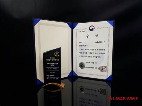 라바웨이브 제17회 대한민국 인터넷대상 과기정통부 장관상 수상 전자신문