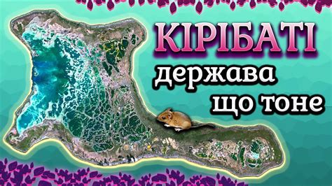 КІРИБАТІ Як складне географічне положення країни заважає її економічному розвитку Youtube