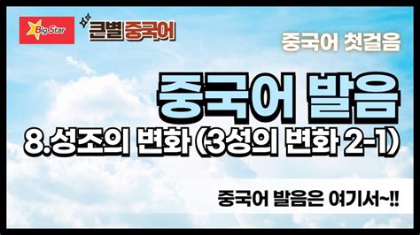 [큰별중국어] 중국어 발음 마스터 8 중국어 성조 3성의 변화 2 1 Youtube