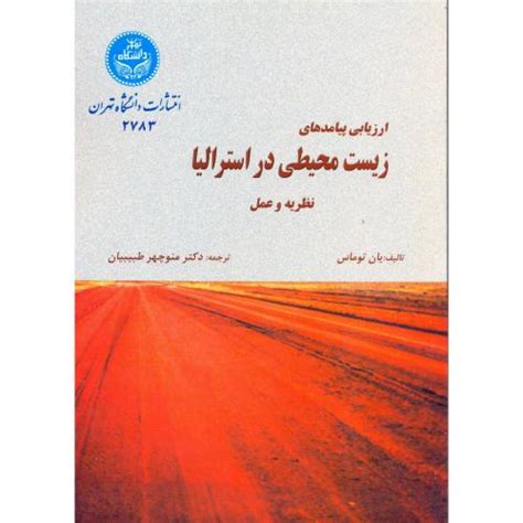 ارزیابی پیامدهای زیست محیطی در استرالیا نظریه و عمل ، طبیبیان فروشگاه كتاب دانش نگار