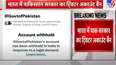 भारत में पाकिस्तान सरकार का ट्विटर अकाउंट बैन ये रही वजह Video Pakistan Government Official