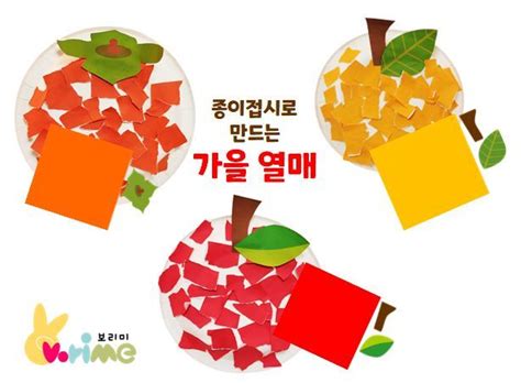 [보리미] 종이접시 가을열매 가을열매 만들기 가을열매 꾸미기 종이접시놀이 가을놀이 영유아놀이 가을활동지 가을도안 웹사이트 종이접시 꾸미기