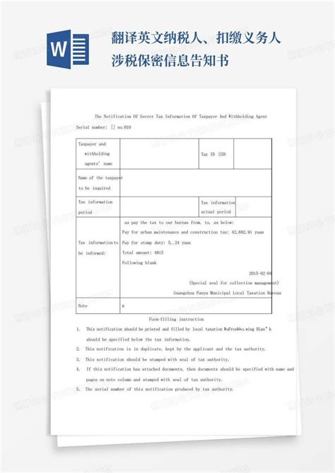 翻译英文纳税人扣缴义务人涉税保密信息告知书Word模板下载 编号qneodgej 熊猫办公