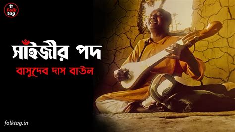 বাড়ির কাছে আরশিনগর Barir Kache Arshinagar লালনগীতি Lalon Geeti