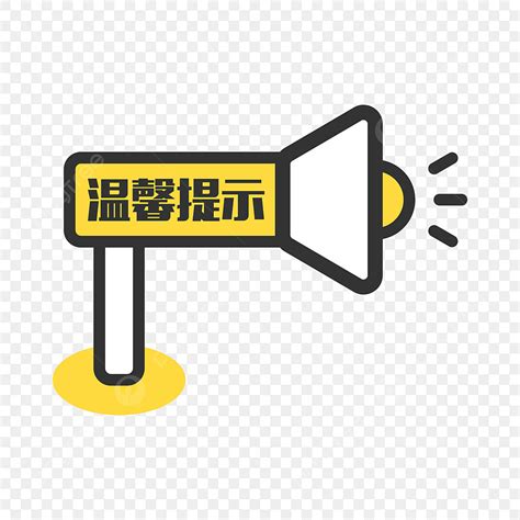 藝術字創意溫馨提示字體素材圖標 溫馨提示 字體設計 字體向量圖案素材免費下載，png，eps和ai素材下載 Pngtree