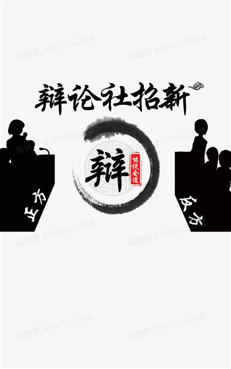 辩论比赛图片免费下载png素材编号z7ridkey1图精灵