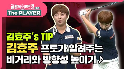 골프레슨 The Player 김효주 프로가 알려주는 비거리도 늘리고 방향성도 높이는 꿀레슨 골프의 모든것 김효주